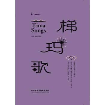 梯玛歌（汉语、英语对照本）