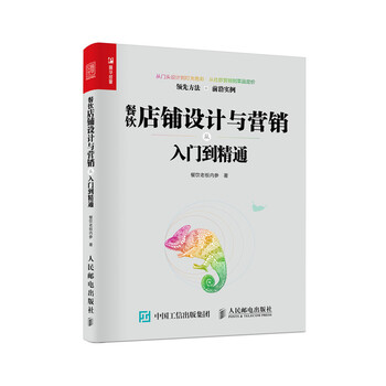 餐饮店铺设计与营销从入门到精通（人邮普华出品）
