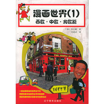 漫画世界(一)：西欧 中欧 北欧篇(韩)李元馥 绘佟晓莉辽【正版图书 放心购买 售后无忧】