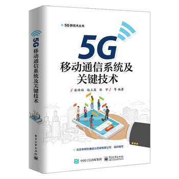 5G移动通信系统及关键技术