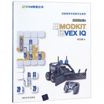 用MODKIT玩VEX IQ/STEM教育丛书