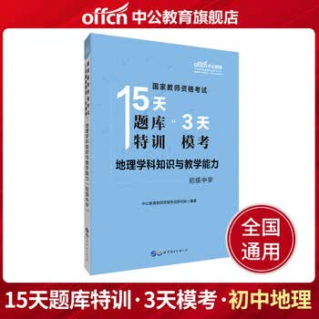 中公教育国家教师资格考试用书15天题库特训3天模考：地理学科知识与教学能力（初级中学）