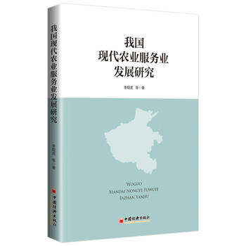 我国现代农业服务业发展问题研究