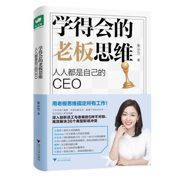学得会的老板思维：人人都是自己的CEO