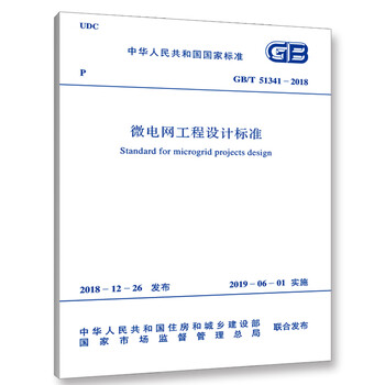 GB/T 51341-2018 微电网工程设计标准