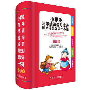 小学生习字组词造句成语同义词反义词一本通（彩图版）（全书信息量大，功能项多，词汇量丰富）