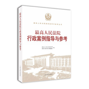 高行政案例指导与参考