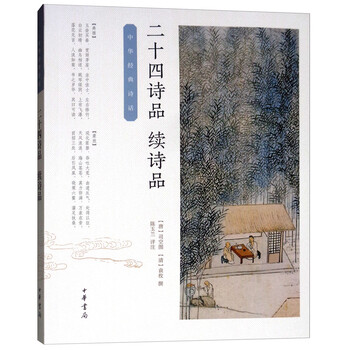 中华经典诗话：二十四诗品·续诗品