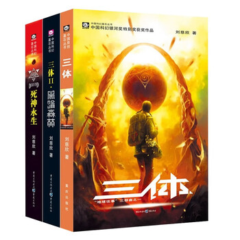 三体全集（全3册） 刘慈欣著科幻小说