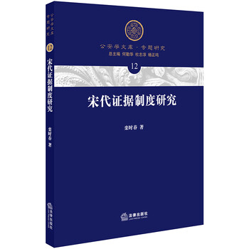宋代证据制度研究