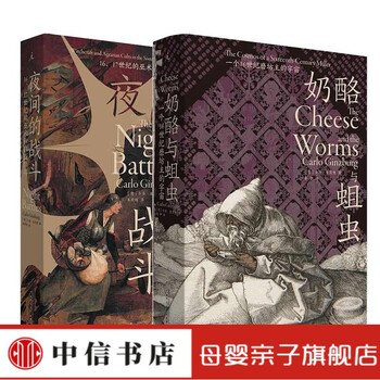 奶酪与蛆虫+夜间战斗 套装共2册 一个16世纪磨坊主的宇宙 理想国 中信书店