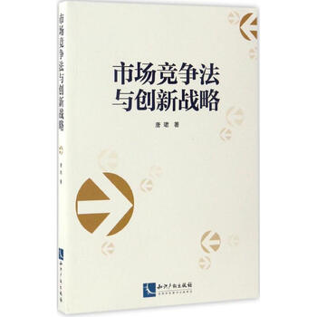 市场竞争法与创新战略唐珺 著 