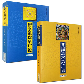 菩提道次第广论+密宗道次第广论(全二册简体版)  宗喀巴著 法尊译 青海人民出版社书籍书京东图书正版图书