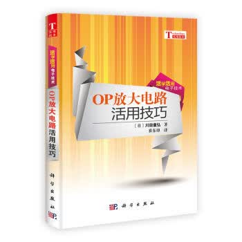 [按需印刷]OP放大电路活用技巧(活学活用电子技术)