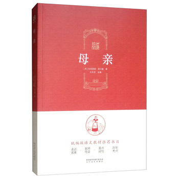 母亲/核心阅读文学书系
