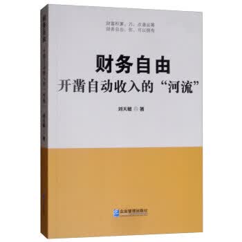 财务自由:开凿自动收入的