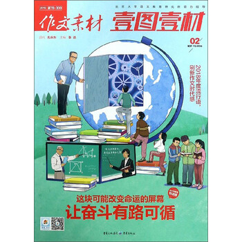作文素材（壹图壹材 2019 第2辑）
