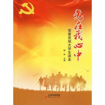 党在我心中 党章党规大学生读本