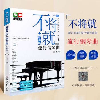 正版不将就原声版 流行钢琴曲谱第二版 122首初学者入门流行歌曲五线谱钢琴谱子钢琴基础练习曲教材