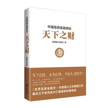 中国是部金融史2:天下之财 陈雨露, 杨忠恕【正版书】