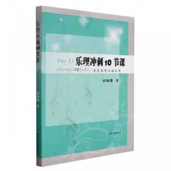 乐理冲刺10节课 孙佩珊