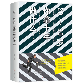 20-30岁（你拿十年做什么）
