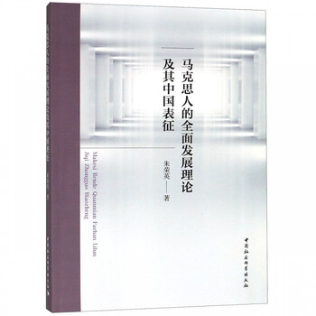 马克思人的全面发展理论及其中国表征