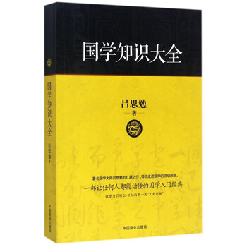 国学知识大全