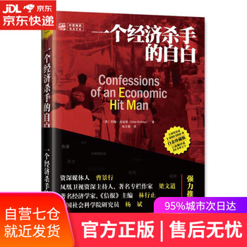 【正版图书】一个经济杀手的自白 [美]珀金斯 著,杨文策　译 重庆出版社
