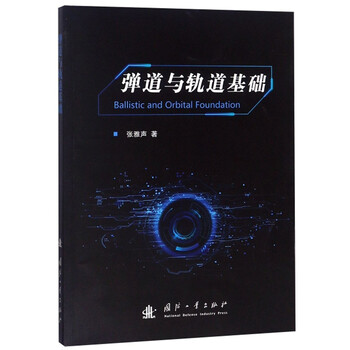 弹道与轨道基础