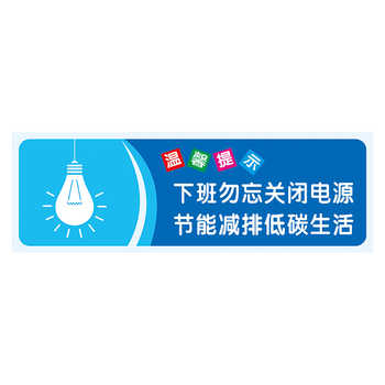 温馨提示标识牌标志牌节约用电节能标语小心当心玻璃标示牌标示贴TWP97 TWP97-02 勿忘关闭电源 45*15厘米 覆膜防水PP贴纸