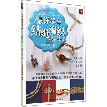 最详尽的结绳编织教科书无 