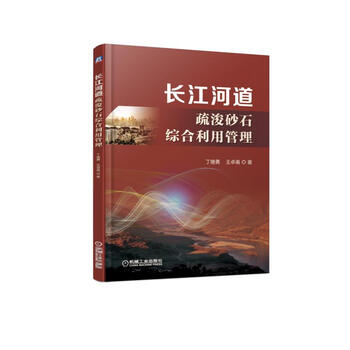 长江河道疏浚砂石综合利用管理 管理 书籍