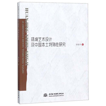 环境艺术设计及中国本土特殊性研究