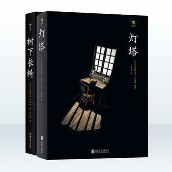 夏布特漫画诗人代表作：灯塔+树下长椅（套装共2册）