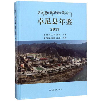 卓尼县年鉴（2017）