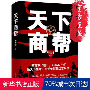 天下商帮 龙在宇 商战小说