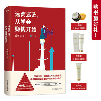 正版 远离迷茫，从学会赚钱开始9787505745513