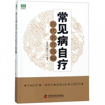 常见病自疗历代名方选编
