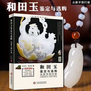 【】和田玉鉴定与选购从新手到行家 马永旺 和田玉石鉴定书籍 和田玉石雕刻工艺 鉴赏入门收藏