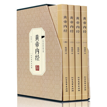 黄帝内经原著全集素问文白对照 全套4册 皇帝内经原版白话文书