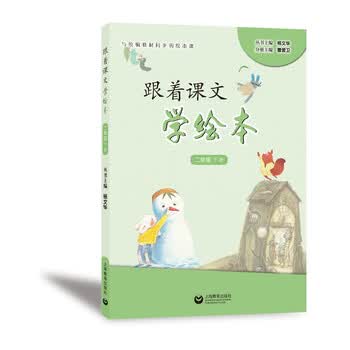跟着课文学绘本（二年级下册）