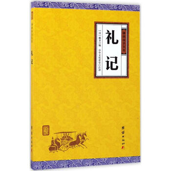 礼记(汉)戴圣 编;中华文化讲堂 注译