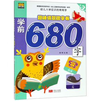 学前680字(3)/趣味情景识字书