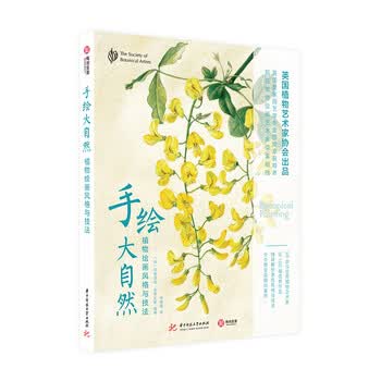 手绘大自然:植物绘画风格与技法