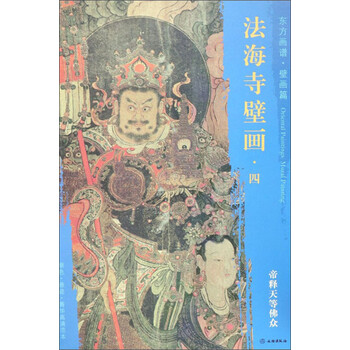 法海寺壁画4：帝释天等佛众/东方画谱