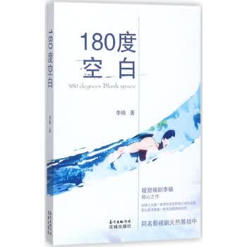 180度空白李楠 著 