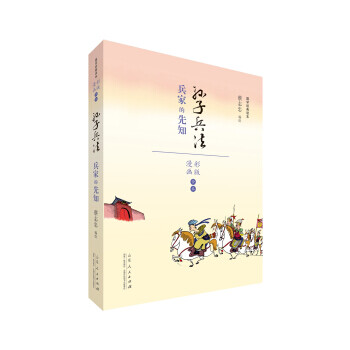 蔡志忠漫画 国学系列 孙子兵法(漫画彩版全本)