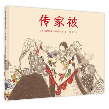 传家被(魔法象·图画书王国)