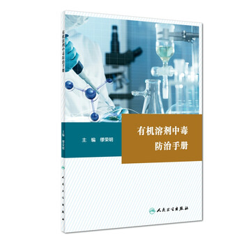 有机溶剂中毒防治手册
